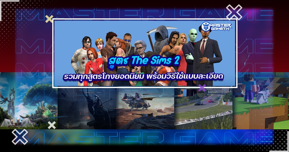 สูตร The Sims 2 รวมทุกสูตรโกงยอดนิยม พร้อมวิธีใช้แบบละเอียด - MASTERGAMETH