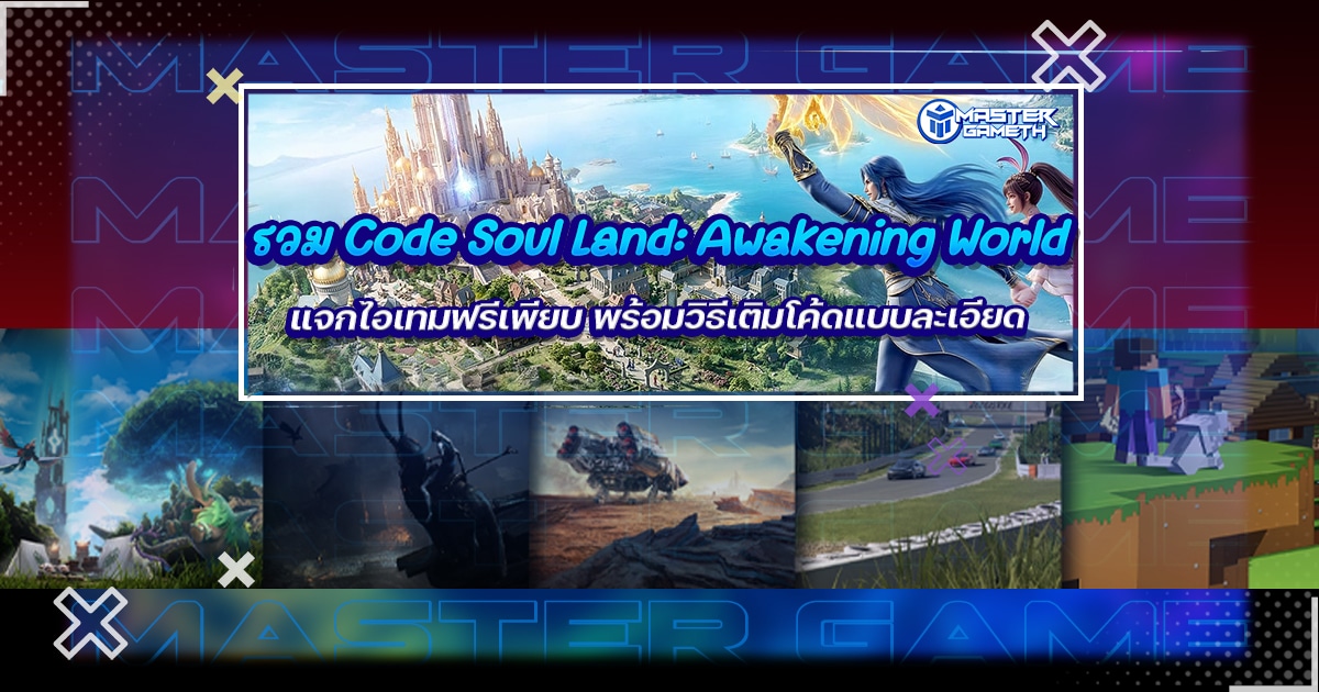 มหาศึกวิญญาณยุทธ์! รวม Code Soul Land: Awakening World ล่าสุด แจกไอเทม ...